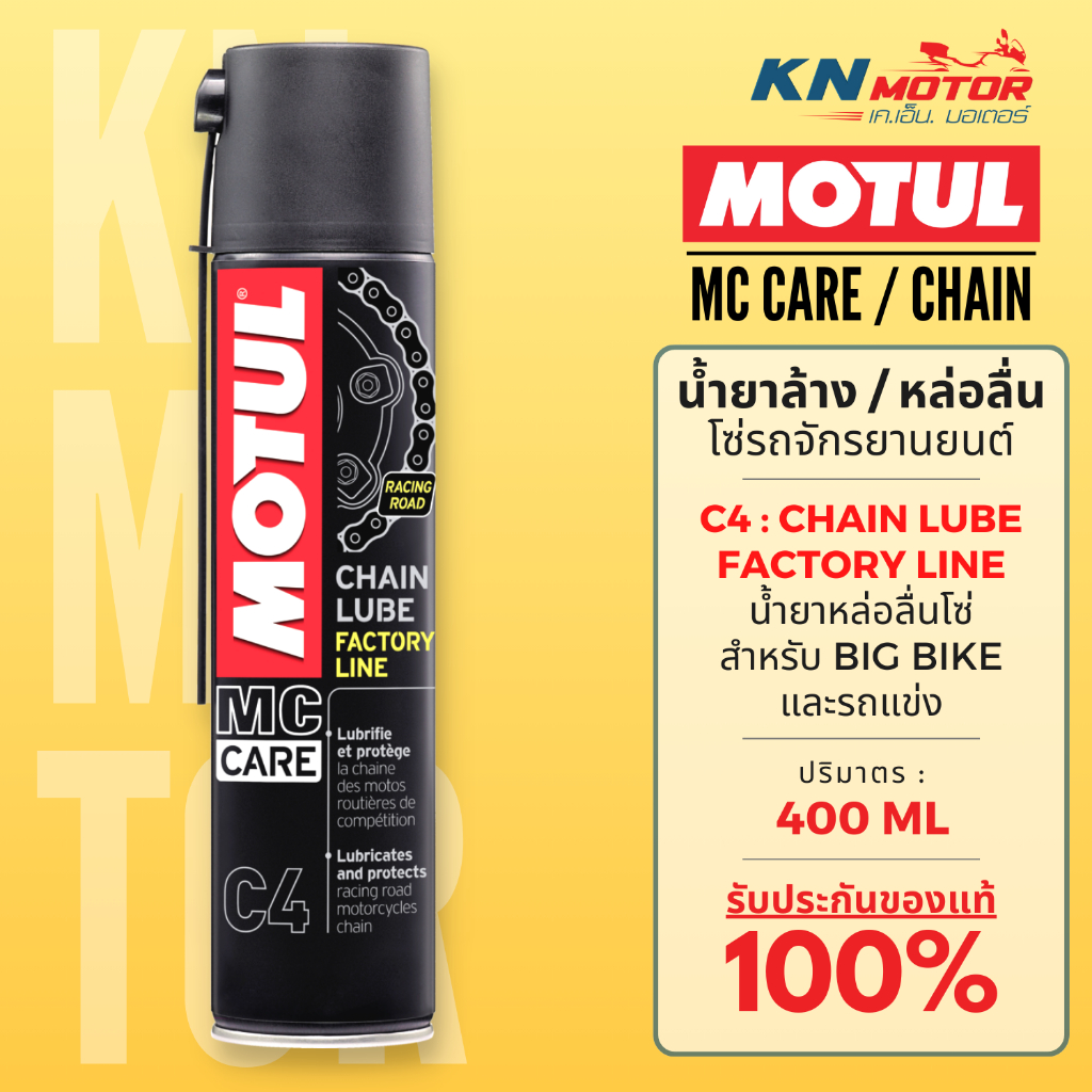 Motul โมตุล MC Care สเปร์ยทำความสะอาดโซ่ และ หล่อลื่นโซ่ Chain Clean ...
