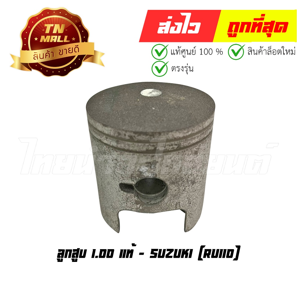 ลูกสูบ RU110 เบอร์ 1.00 แท้ศูนย์ ยี่ห้อ Suzuki (DR15-21) (พร้อมแหวนและ ...