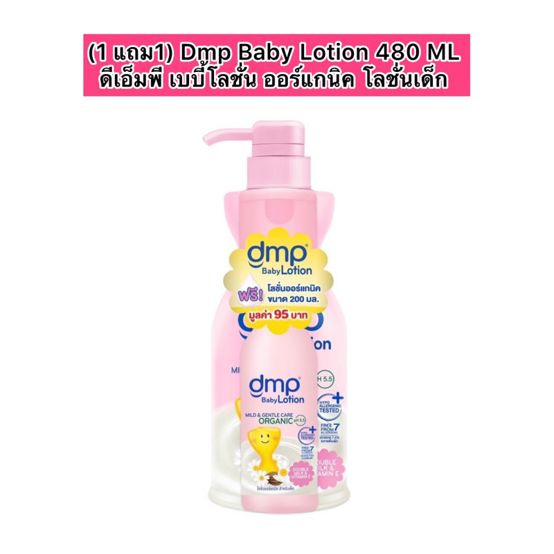 (1 แถม1) Dmp Baby Lotion 480 ML ดีเอ็มพี เบบี้โลชั่น ออร์แกนิค pH5.5 เบบี้ โลชั่น โลชั่นเด็ก ...