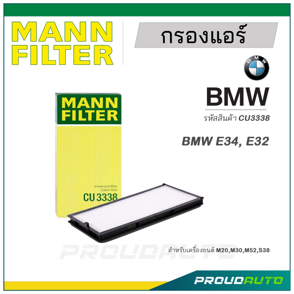 MANN FILTER กรองแอร์ BMW (CU3338) E34, E32 | Shopee Thailand