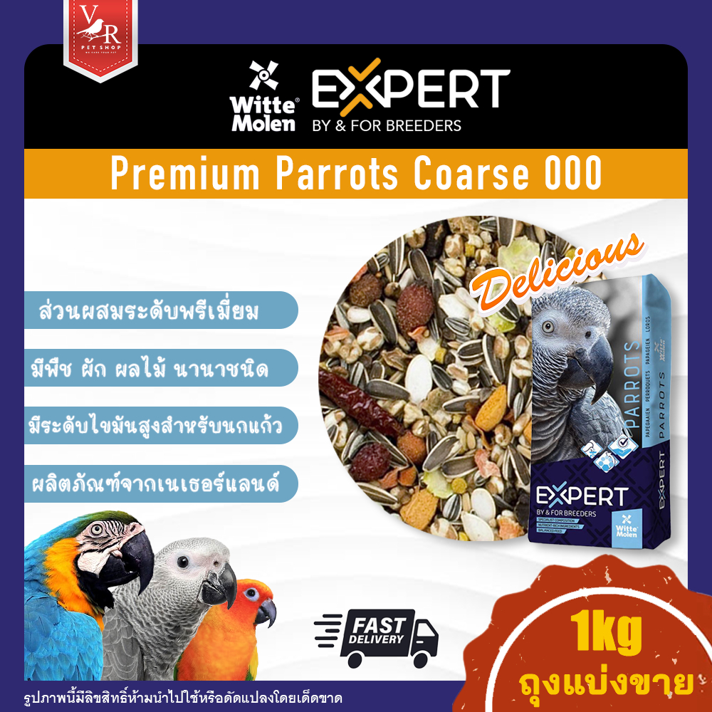 Witte Molen Expert 000 Premium Parrots Coarse แบ่งขาย 1kg ***สินค้าจัด ...