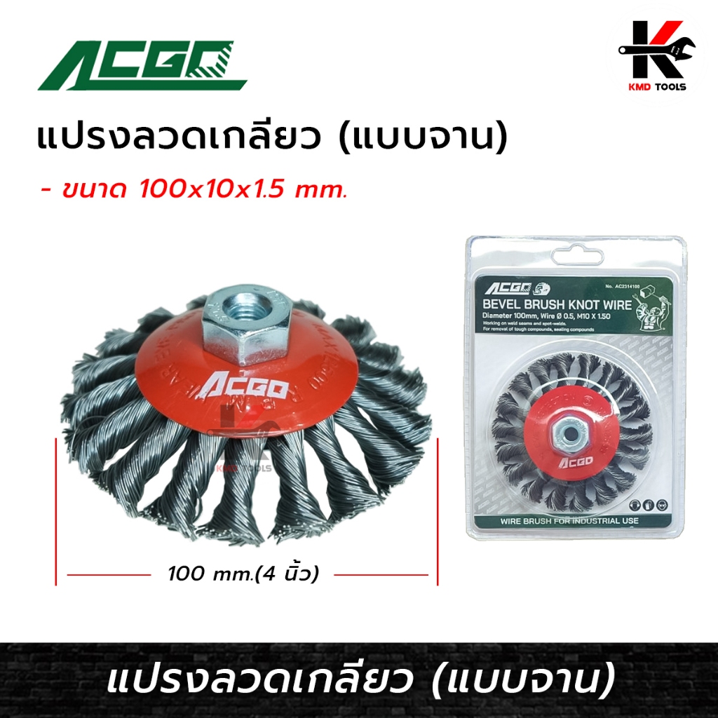 ACGO แปรงลวด เกลียว แบบจาน (4 นิ้ว) แปรงลวด ขัดสนิม ลวดถักเปีย ลวดถ้วย ...