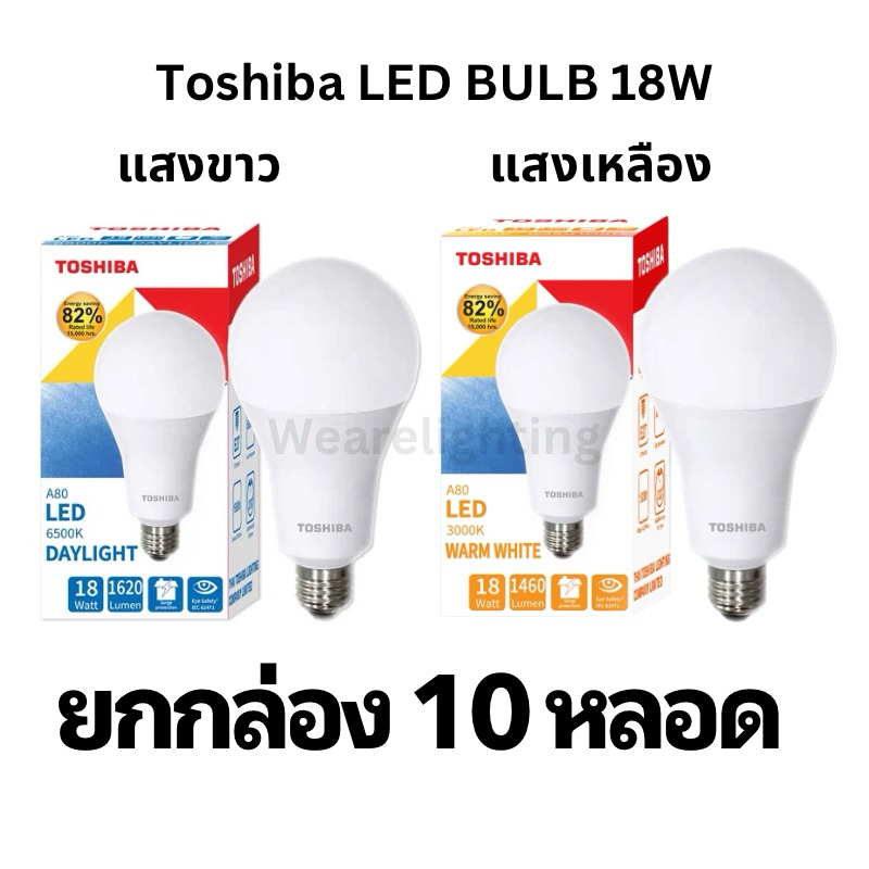 [ยกกล่อง 10หลอด] TOSHIBA LED BULB 18 วัตต์ 1,620 ลูเมน แสงสีขาว/เหลือง ...