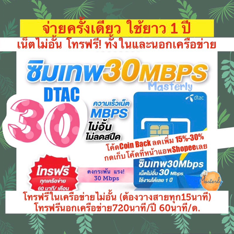 Masterly #2 โค้ดลดเพิ่ม 15-25% กดเก็บหน้าแอพ Dtac 30Mbps เบอร์มหามงคล เบอร์มงคล ดี สวย ซิมเทพ ...