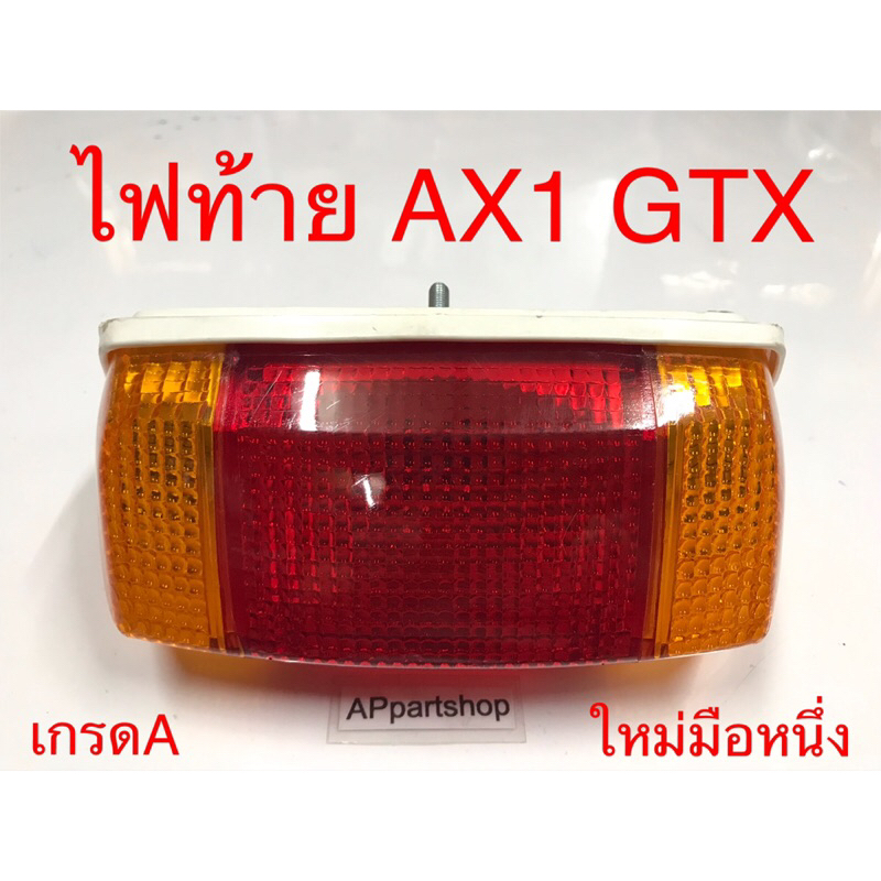 (สายไฟพร้อมแจ็คเสียบใช้งาน) ไฟท้าย Kawasaki AX1 GTX พร้อมหลอดไฟและสายไฟ ...