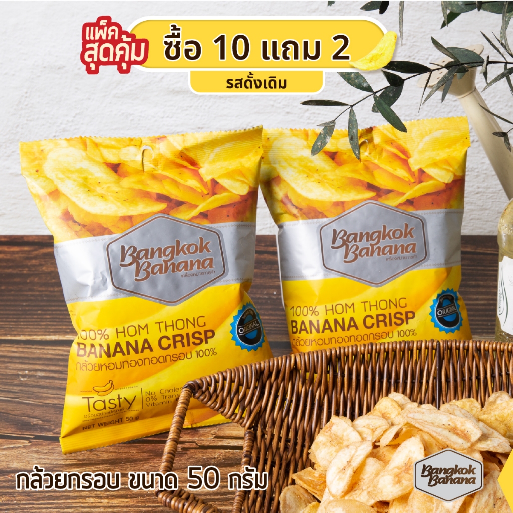 Bangkok Banana ซื้อ 10 แถม 2 กล้วยหอมกรอบขนาด 50 กรัม รสดั้งเดิม Banana ...