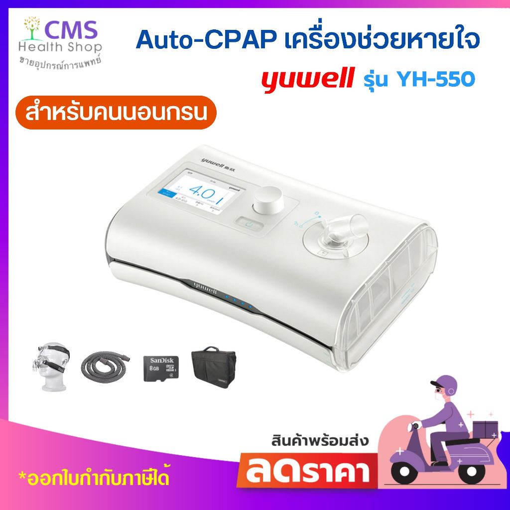 เครื่อง ช่วย หายใจ สำหรับ คนนอนกรน AUTO CPAP รุ่น YH-550 ผลิตภัณฑ์ ...