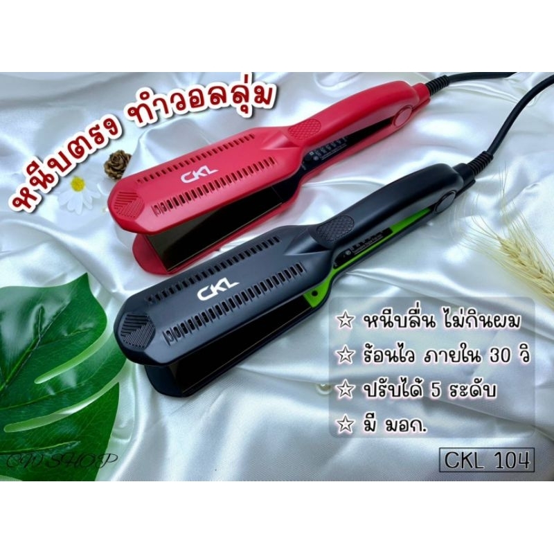[เครื่องหนีบผม] CKL-104 ปรับอุณหภูมิได้ ร้อนไว หนีบตรง หนีบเงา ของแท้ ถูกสุด มี มอก. | Shopee ...