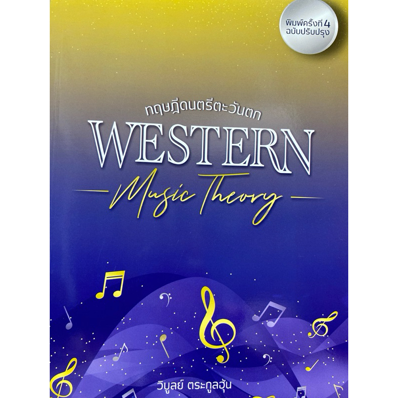 9786166048087 c112 ทฤษฎีดนตรีตะวันตก (WESTERN MUSIC THEORY)วิบูลย์ ...