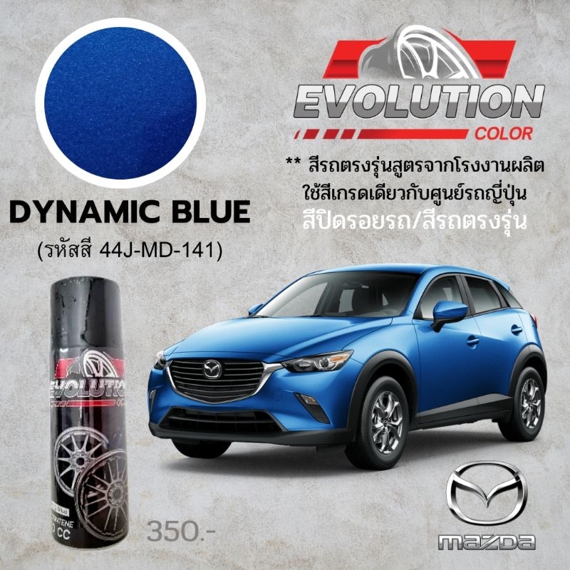 สีรถตรงรุ่น Mazda สีน้ำเงิน Dynamic Blue รหัสสี 44J-MD-141 สีปิดรอยรถ ...