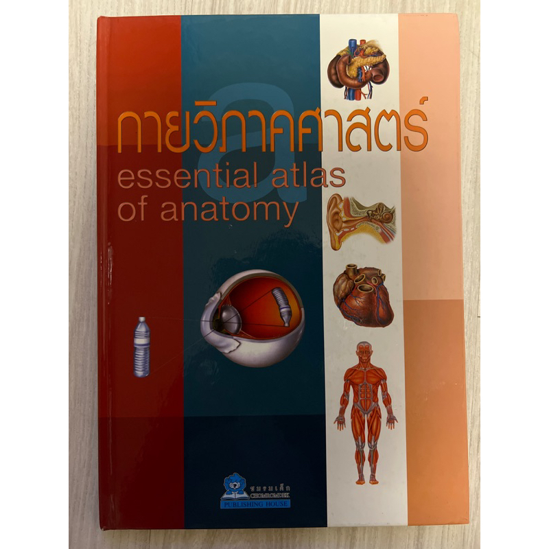 กายวิภาคศาสตร์ essential atlas of anatomy | Shopee Thailand