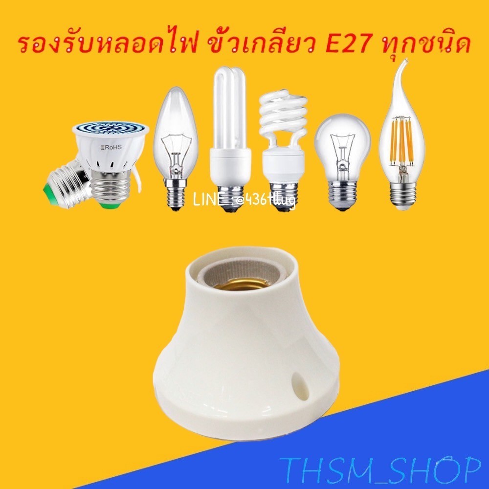 Sentoshi แท้ SL561 ขั้วแป้นหลอดไฟ E27 ขนาด9cm | Shopee Thailand