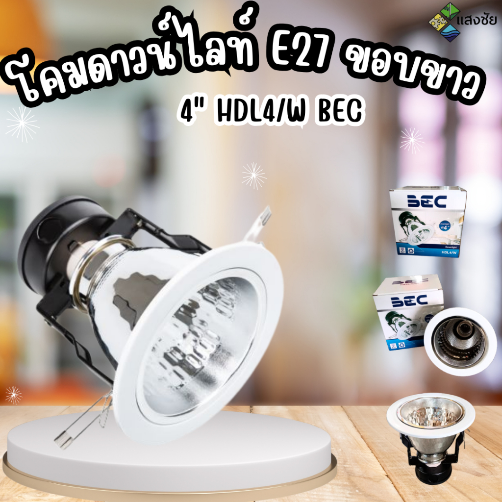โคมดาวน์ไลท์ 4" E27 ขอบขาว HDL4/W BEC สินค้ามีคุณภาพ | Shopee Thailand