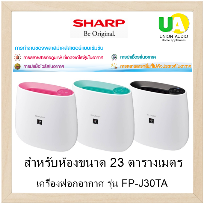 SHARP เครื่องฟอกอากาศ FP-J30TA ขนาดห้อง 23 ตรม. ระบบฟอกอากาศ:พลาสม่าคลัสเตอร์ แบบเข้มข้น พ่น ...