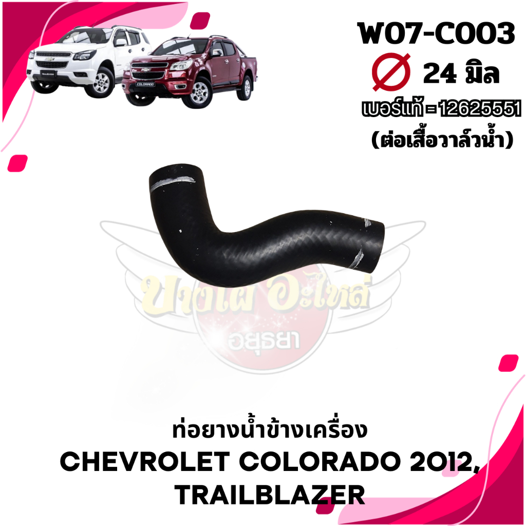 ท่อน้ำ ท่อยาง ท่อข้างเครื่อง CHEVROLET COLORADO'12 นิวเชฟ โคโลราโด ...