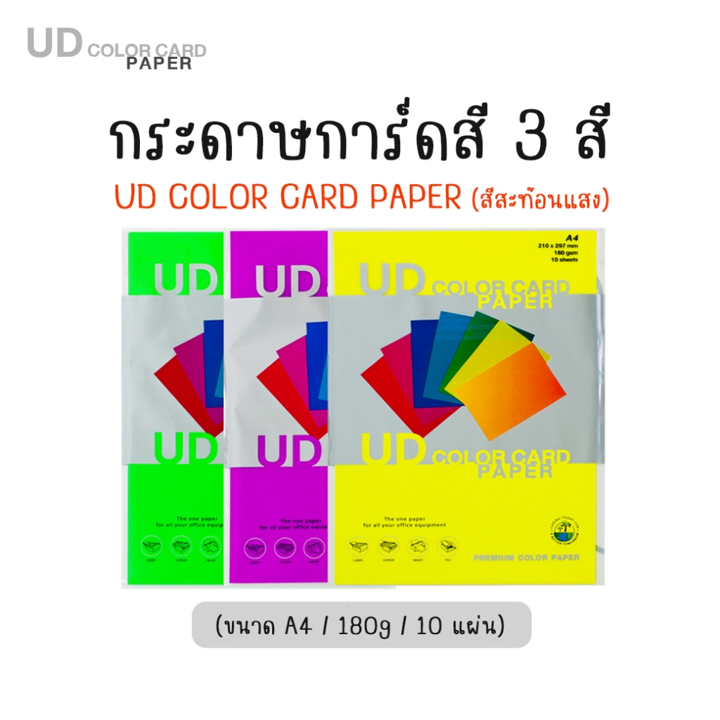 กระดาษ การ์ดสี กระดาษสี UD PAPER CARD ขนาด A4 หนา 180 แกรม ( 210 x 297 มม.) บรรจุ 10 แผ่น กระดาษ ...