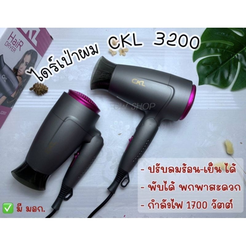 [ไดร์เป่าผม] CKL-3200 ปรับแรงลม ปรับร้อน-เย็นได้ ดีไซส์สวย ของแท้ ถูกสุด มี มอก. | Shopee Thailand