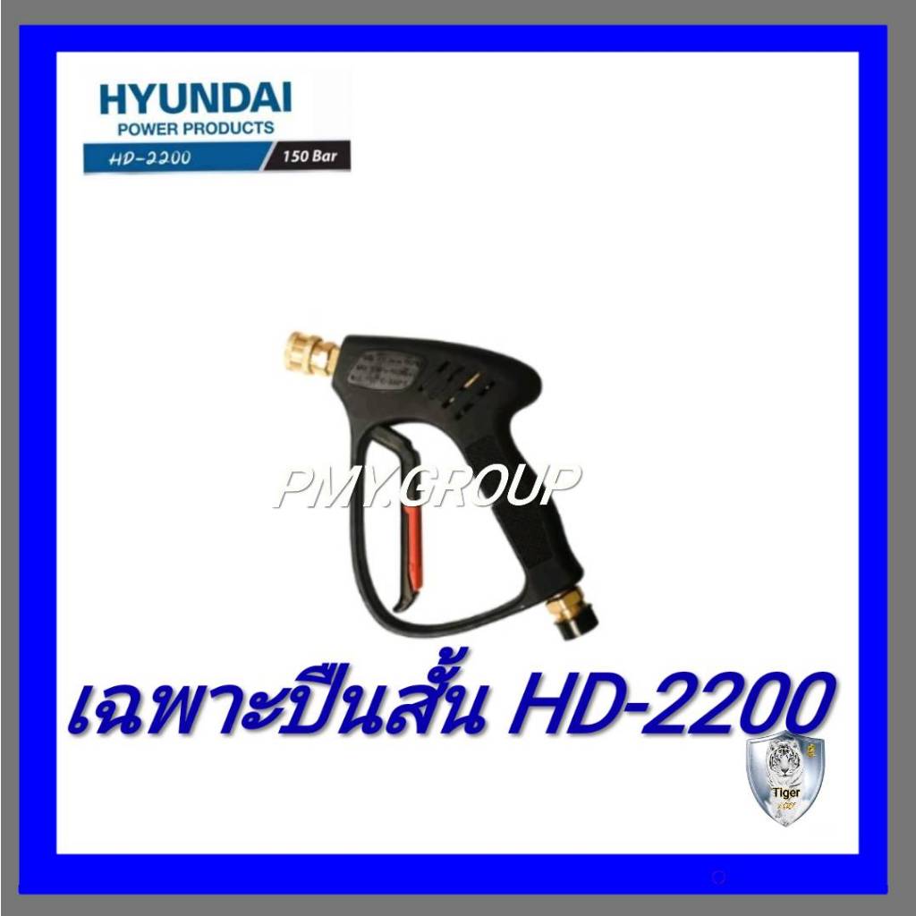 HYUNDAI HD-HP-2200#P01 ปืนอัดฉีดสั้น (สำหรับ HD-2200) | Shopee Thailand