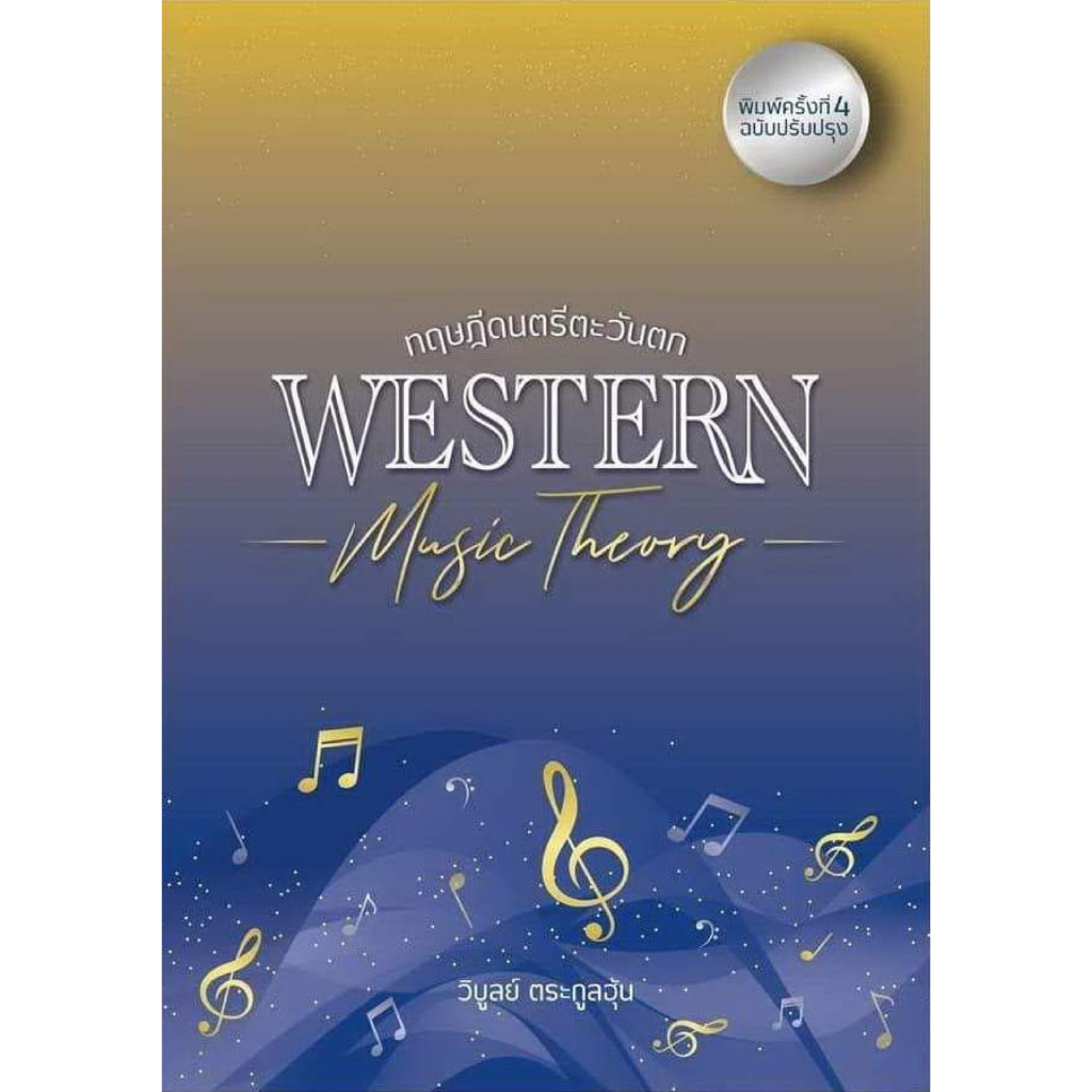 112(ศูนย์หนังสือจุฬาฯ) ทฤษฎีดนตรีตะวันตก (WESTERN MUSIC THEORY ...