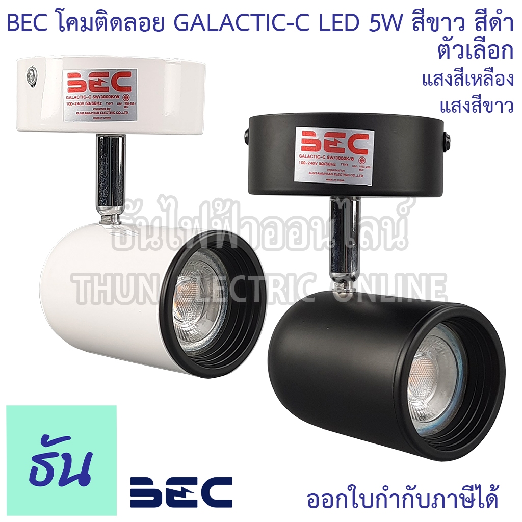 BEC โคมติดลอย GALACTIC-C LED 5W สีขาว สีดำ ตัวเลือก แสงสีเหลือง (Warm ...