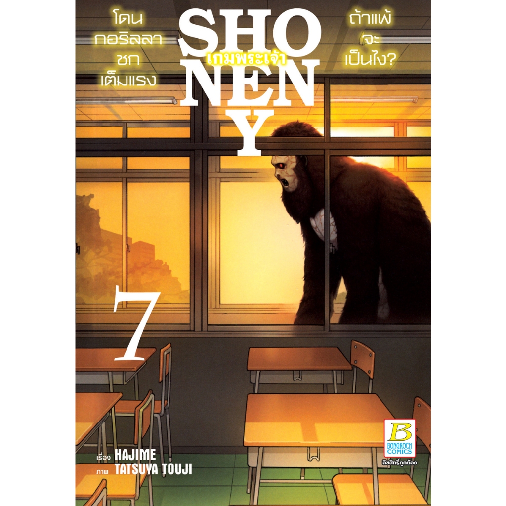 บงกช bongkoch หนังสือการ์ตูนเรื่อง SHONEN Y เกมพระเจ้า เล่ม 7 | Shopee Thailand