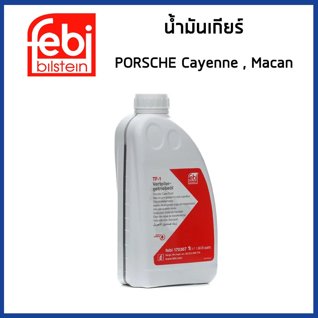 PORSCHE น้ำมันเกียร์ ทรานเฟอร์ ปอร์เช่ CAYENNE , MACAN / 00004330136 ...
