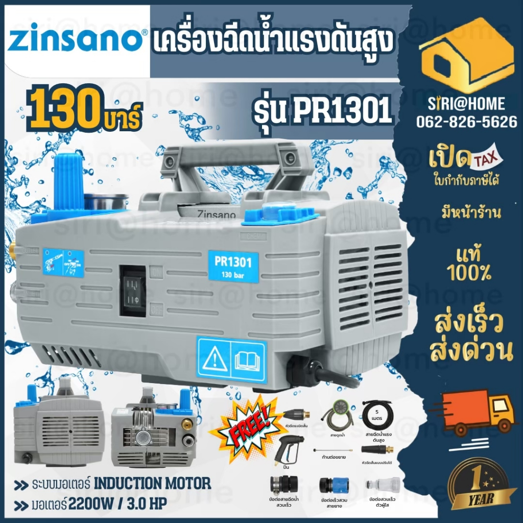 💥ส่งด่วน แท้💥 ZINSANO เครื่องฉีดน้ำแรงดันสูง รุ่น PR1301 130 บาร์ ...