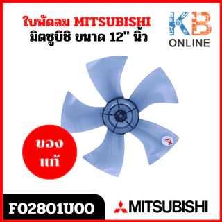 Mitsubishi, พัดลม, 12 นิ้ว ราคาพิเศษ | Shopee Thailand
