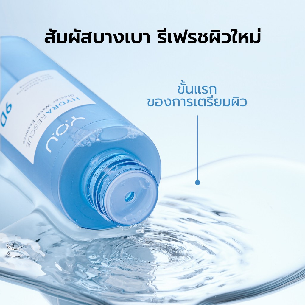 (เอสเซ้นส์) Y.O.U Hydrarescue Glacier Water Essence วาย.โอ.ยู 60ml./120ml. | Shopee Thailand