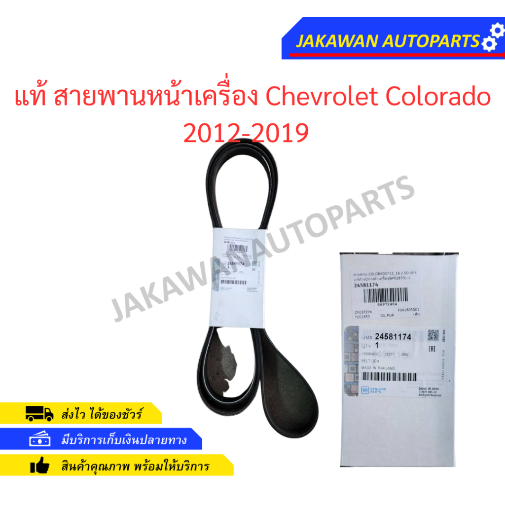***แท้ศูนย์*** สายพานหน้าเครื่อง Chevrolet Colorado 2012-2019 (เชฟ.นิว ...