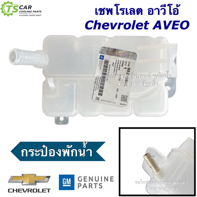 แท้ !! กระป๋องพักน้ำ เชพโรเลต อาวีโอ้ Chevrolet Aveo 1.4 1.6 (ของแท้ GM ...
