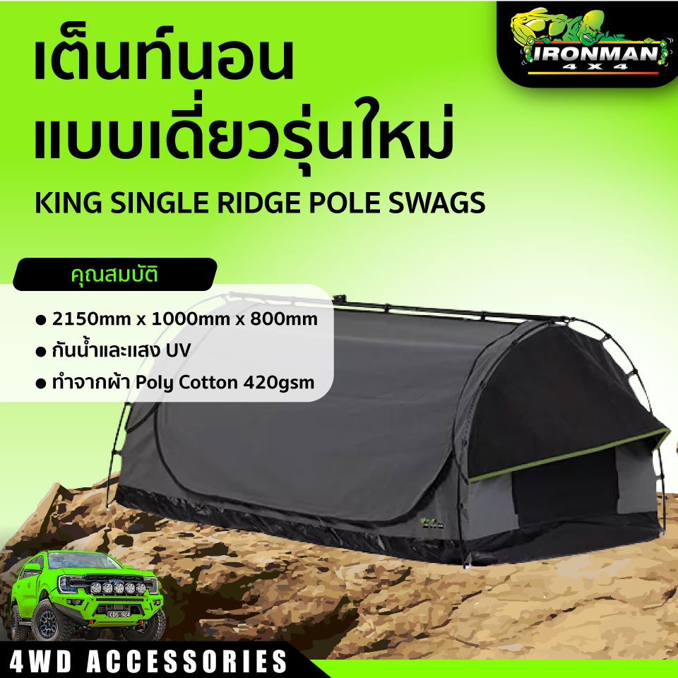 เต็นท์นอนแบบเดี่ยว รุ่นใหม่ IRONMAN KING SINGLE RIDGE POLE SWAGS ...