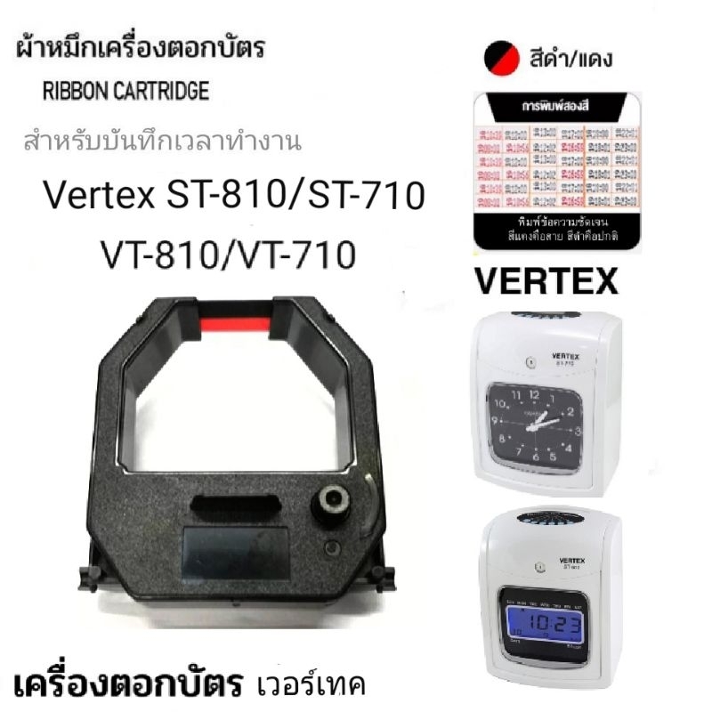 ผ้าหมึกเครื่องตอกบัตร Vertex รุ่น ST-810/ST-710/VT-710/VT-810 ผ้าหมึกสี ...