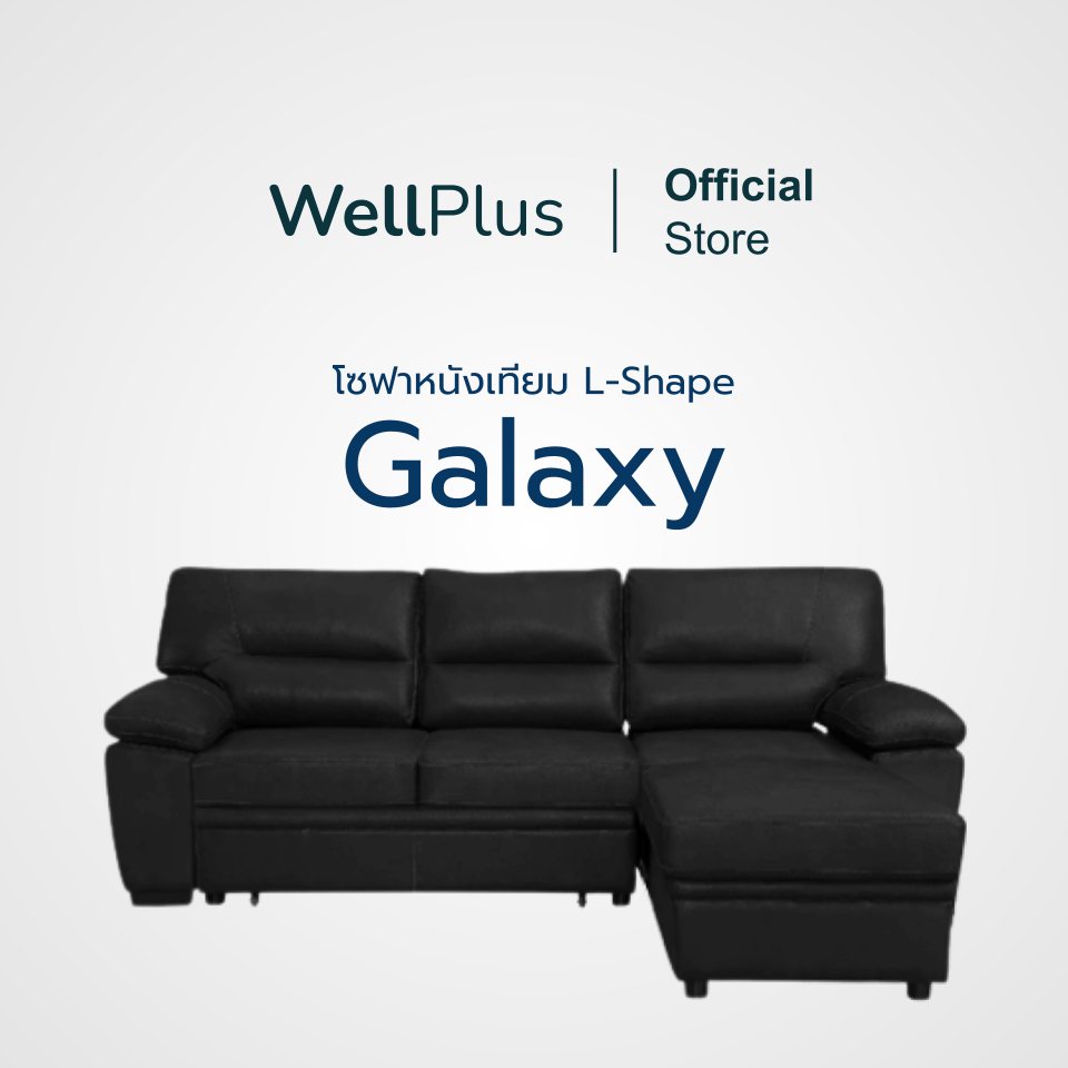 WellPlus โซฟาหนังเทียม L-SHAPE รุ่น Galaxy นุ่ม นอนสบาย | Shopee Thailand