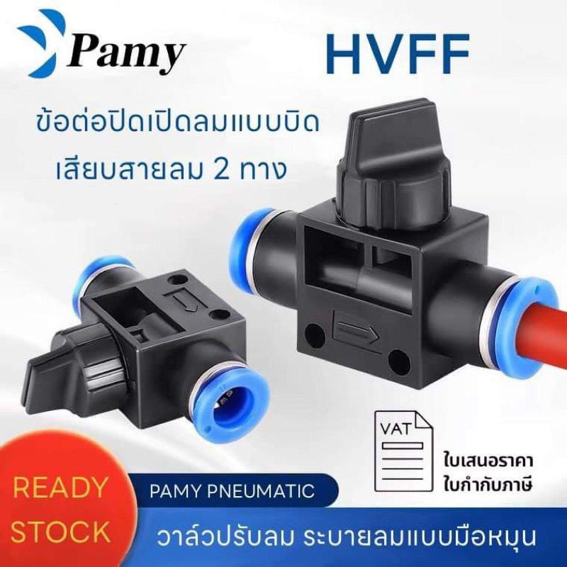 PAMY HVFF วาล์วปรับลม ข้อต่อปรับลม ข้อต่อลมฟิตติ้ง เปิดปิดแบบบิด ขนาด4/6/8/10/12/14/16 มม จัดส่ง ...