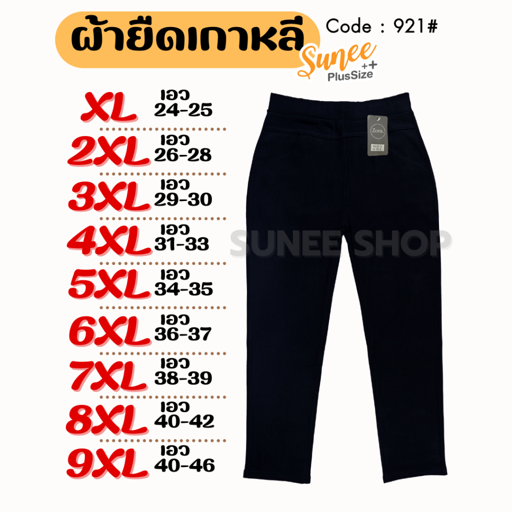 Sunee กางเกงขายาวสีดำ ผ้ายืดเกาหลี XL-9XL เอว 24-46 กางเกงทำงาน คนอ้วน สาวอวบ ไซส์ใหญ่ (921 ...
