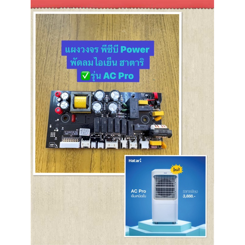 HATARI อะไหล่แผงวงจร Power พัดลมไอเย็นฮาตาริ รุ่น AC Pro และ AC Max ...
