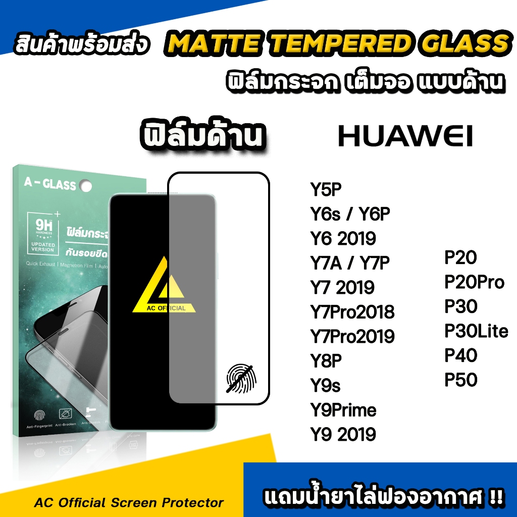 ฟิล์มกระจก แบบ ด้าน AG For Huawei P50 P40 P30 Lite P20 Pro Y9 Prime ...