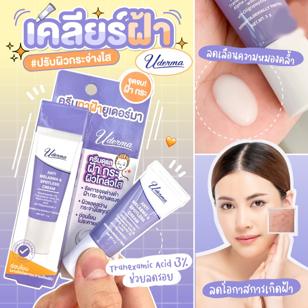Uderma Anti-Melasma & Spotless Cream 5 g ยูเดอร์มา แอนตี้-เมลาสม่า ครีม ...