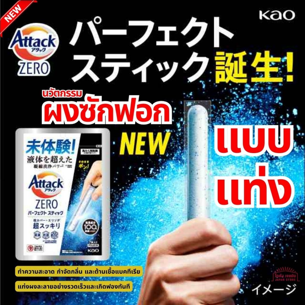 ใหม่จากญี่ปุ่น ผงซักฟอก แบบแท่ง Attack ZERO Perfect Stick ไม่ต้องตวง เข้มข้น 100% ขจัดสิ่งสกปรก ...