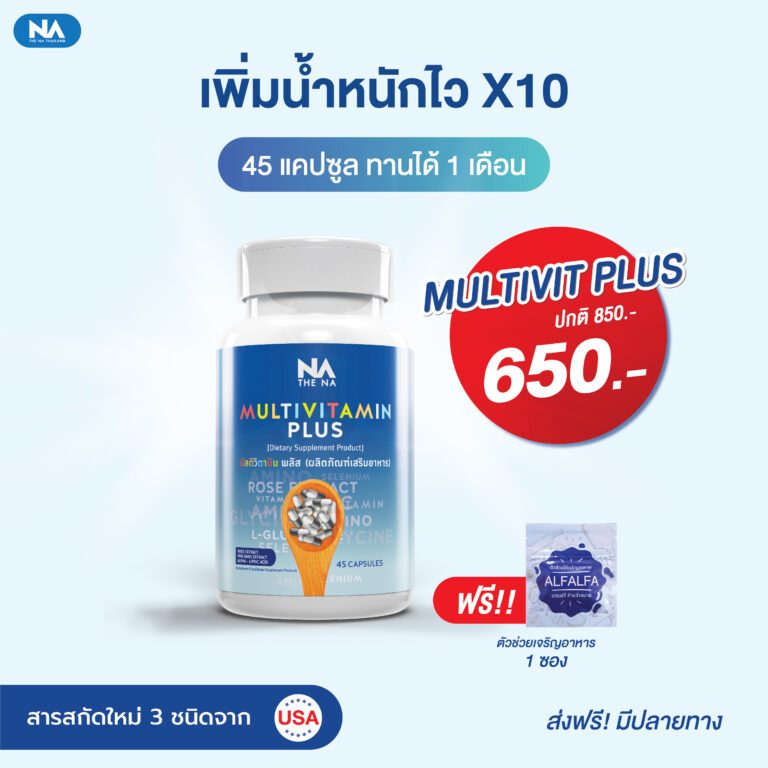 (สูตรใหม่ล่าสุด)อาหารเสริมเพิ่มน้ำหนัก มัลติวิตพลัส Multi Vit Plus สำหรับคนอยากอ้วน วิตามินเพิ่ม ...