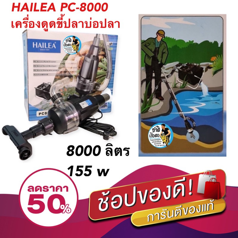 HAILEA PC-8000 เครื่องดูดขี้ปลา รุ่น PC 8000 ทำความสะอาด สำหรับบ่อปลามี ...