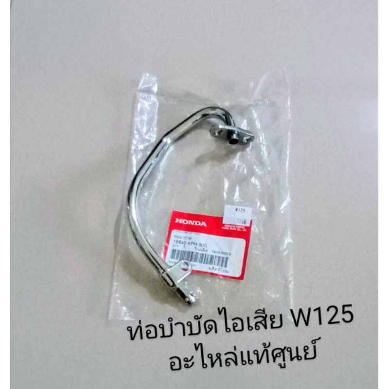 ท่อบำบัดไอเสีย / ท่อดูดอากาศ Honda W125S หัวเถิก W125R ดรีม125 W125X ...