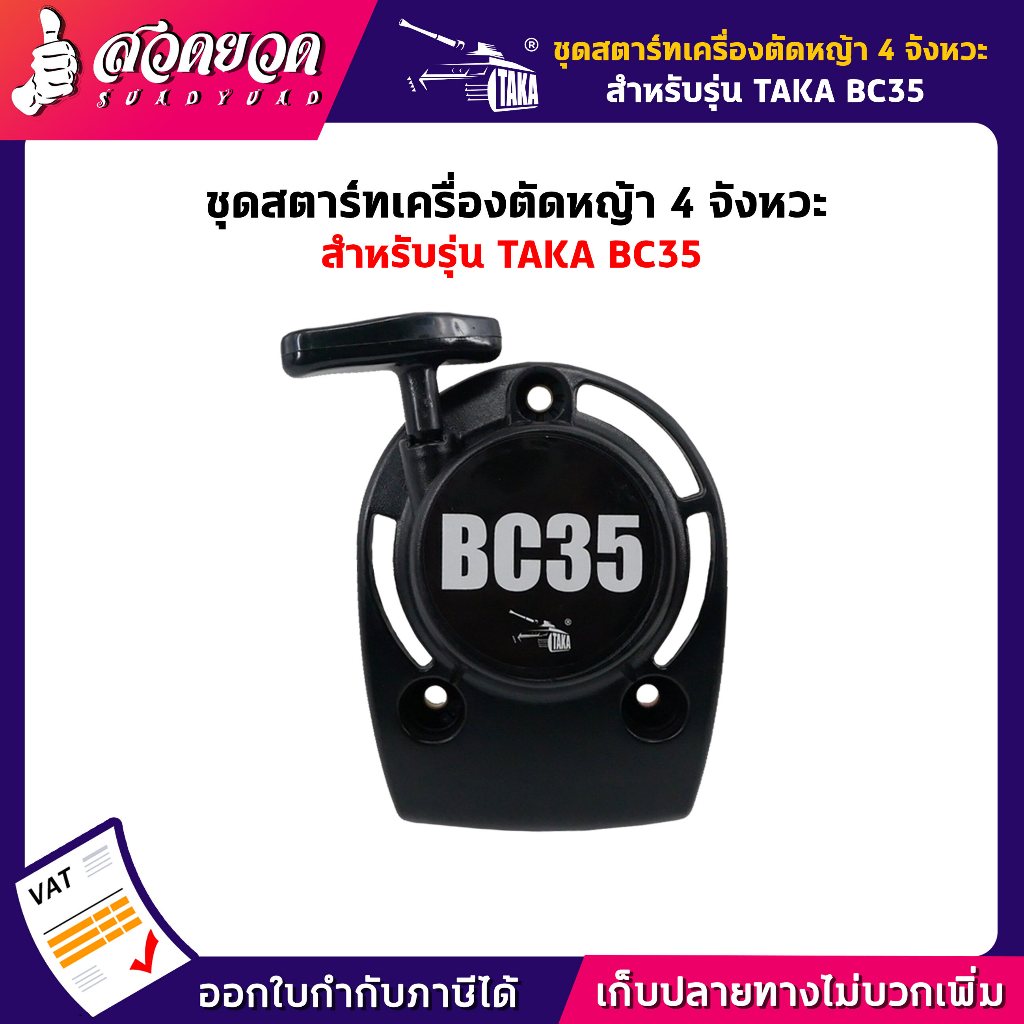 รับประกัน 7 วัน!! ชุดสตาร์ท เครื่องตัดหญ้า 4 จังหวะ TAKA BC 35 สินค้ามาตรฐาน สวดยวด | Shopee ...