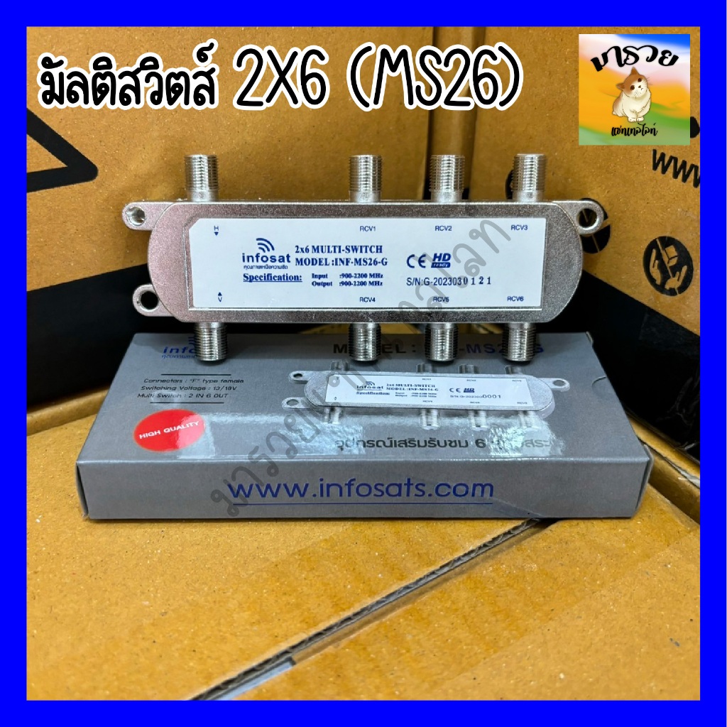 มัลติสวิตช์ Infosat Multi Switch Infosat 2x6 ( เข้า 2 ออก 6 ) รุ่น MS26 ...
