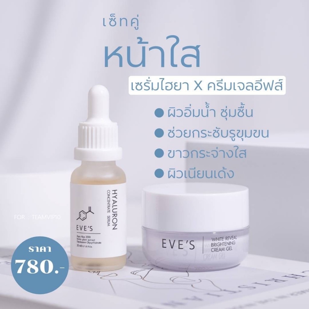 EVE'S เซตคู่หน้าใส x2 มอยซ์เจอไรเซอร์ เนื้อครีมเจล ไฮยา+ครีมเจลอีฟส์ ช่วยลดเลือนฝ้า กระ จุดด่าง ...