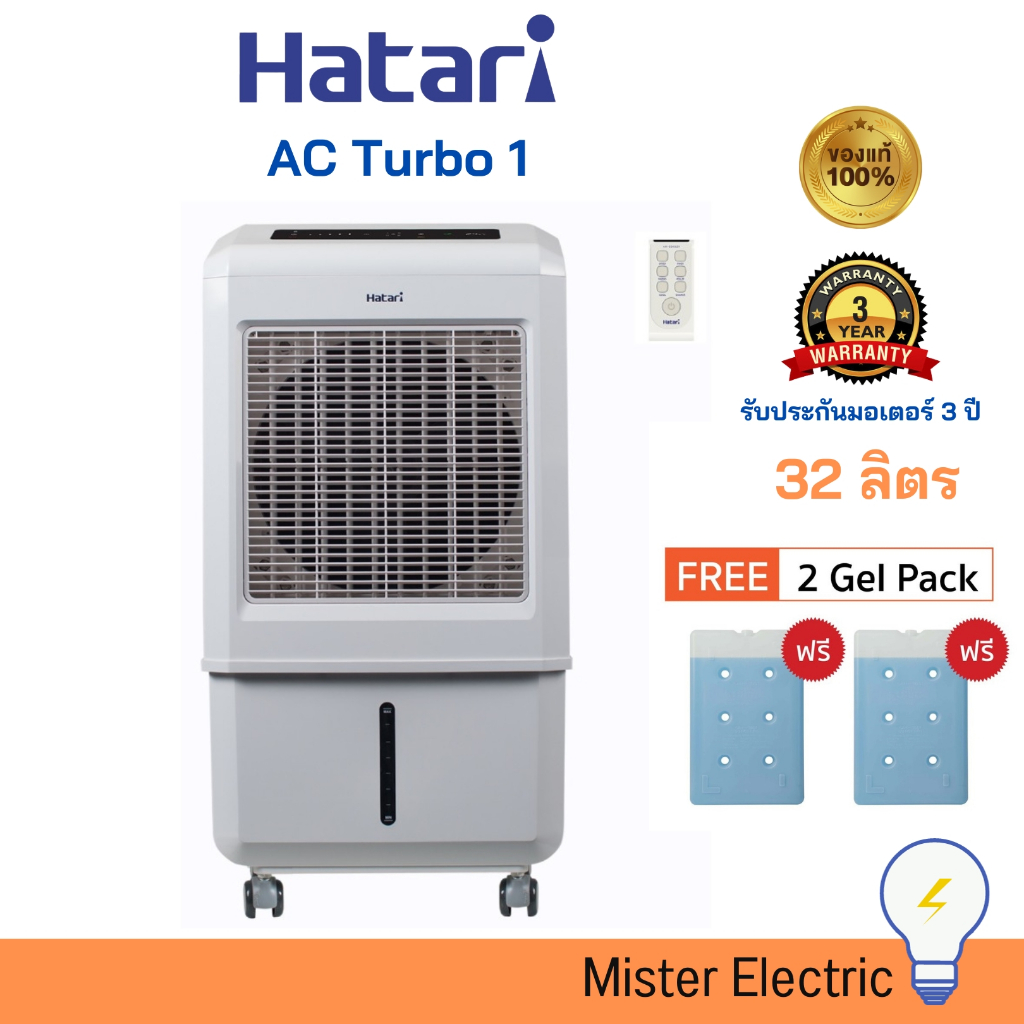 HATARI พัดลมไอเย็น บรรจุน้ำ 32 ลิตร Hatari AC Turbo 1 ฟรีเจลเย็น 2 ก้อน ...