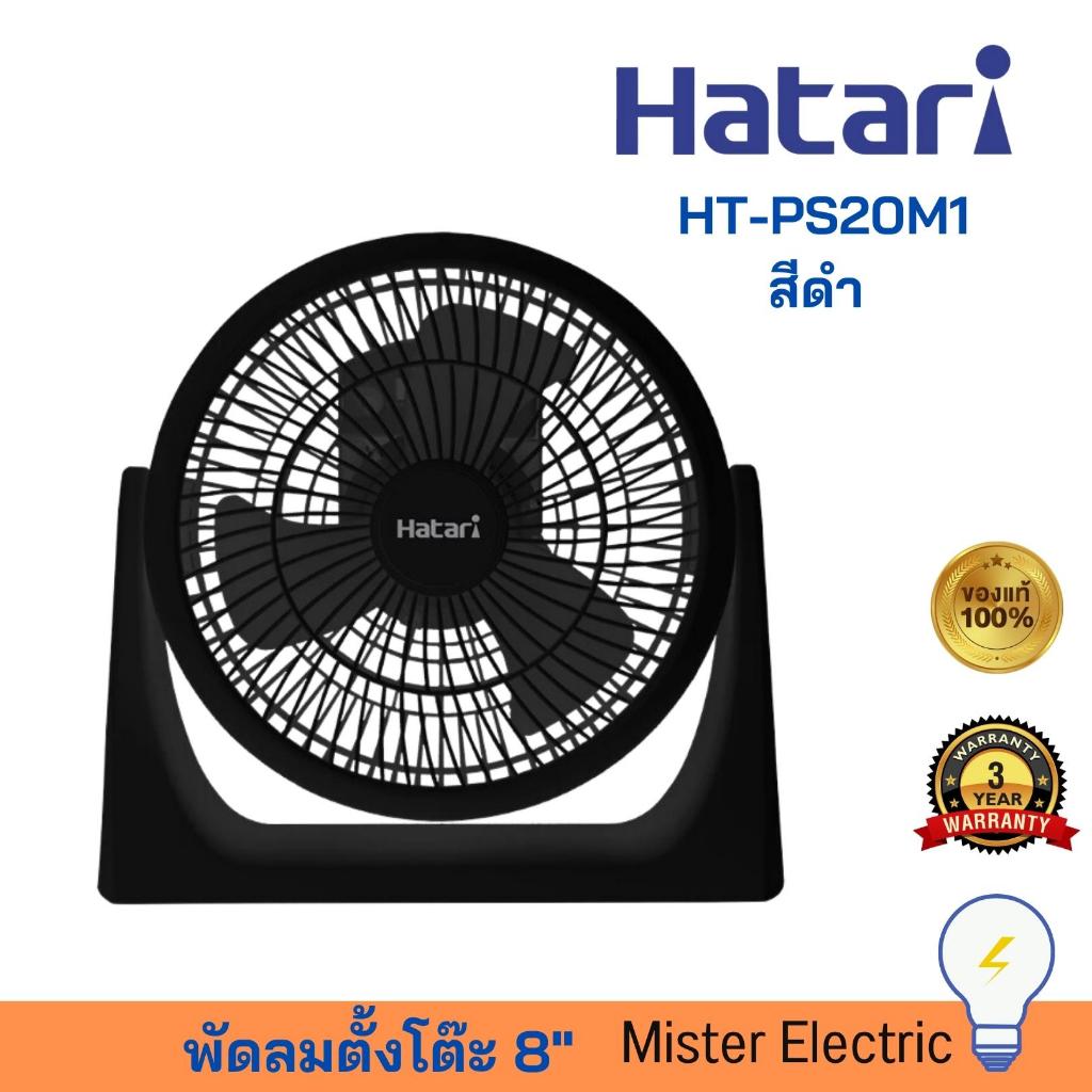 HATARI พัดลมตั้งโต๊ะ 8" มี 5 สี พัดลมไซโคลน พัดลมเล็ก HT-PS20M1 สีดำ ...