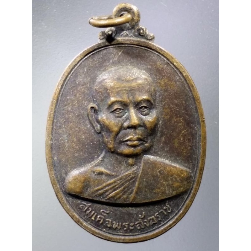 Antig Super 846 เหรียญสมเด็จพระสังฆราชฯ วัดราชบพิธสถิตมหาสีมาราม สร้างปี 2518 | Shopee Thailand