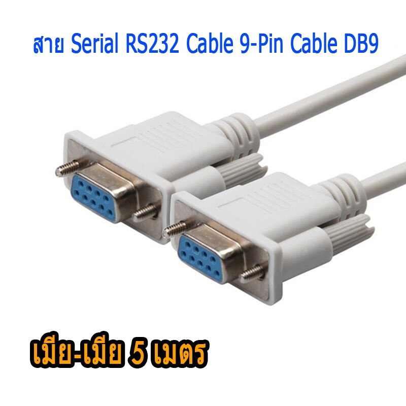 สาย Serial RS232 Cable 9-Pin Cable DB9 ผู้-เมีย สาย9พิน เมีย-เมีย มี ...